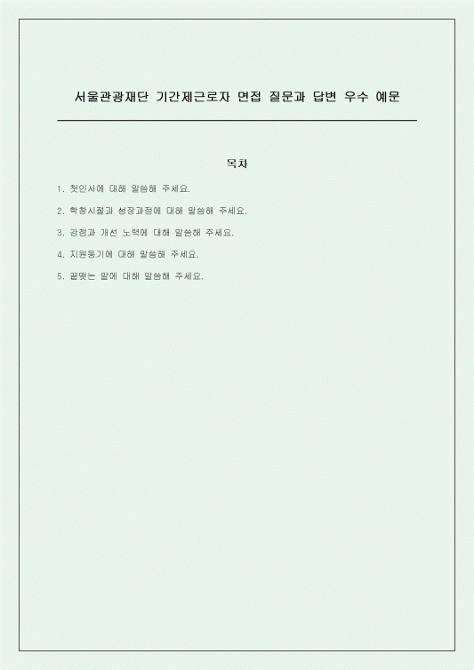 서울관광재단 기간제근로자 면접 질문과 답변 우수 예문