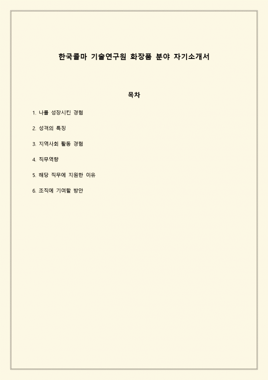 한국콜마 기술연구원 화장품 분야 자기소개서