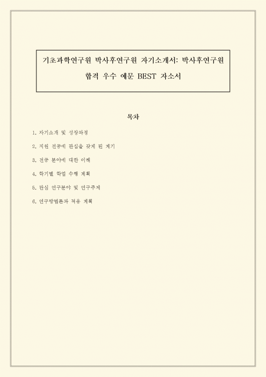 기초과학연구원 박사후연구원 자기소개서: 박사후연구원 합격 우수 예문 BEST 자소서