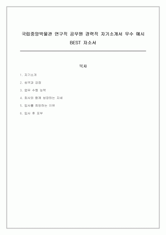국립중앙박물관 연구직 공무원 경력직 자기소개서 우수 예시 BEST 자소서