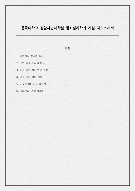 동국대학교 경찰사법대학원 범죄심리학과 지원 자기소개서