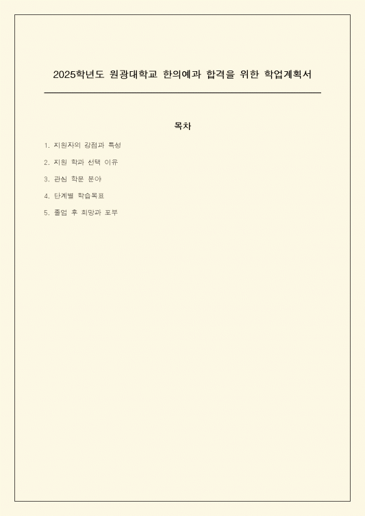 2025학년도 원광대학교 한의예과 합격을 위한 학업계획서