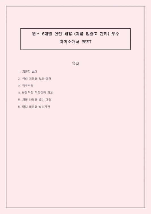 윈스 6개월 인턴 채용 (제품 입출고 관리) 우수 자기소개서 BEST