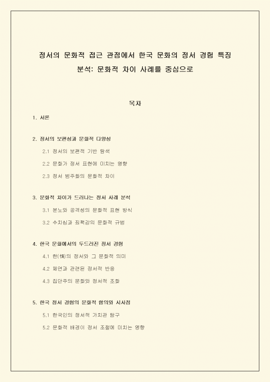 정서의 문화적 접근 관점에서 한국 문화의 정서 경험 특징 분석: 문화적 차이 사례를 중심으로