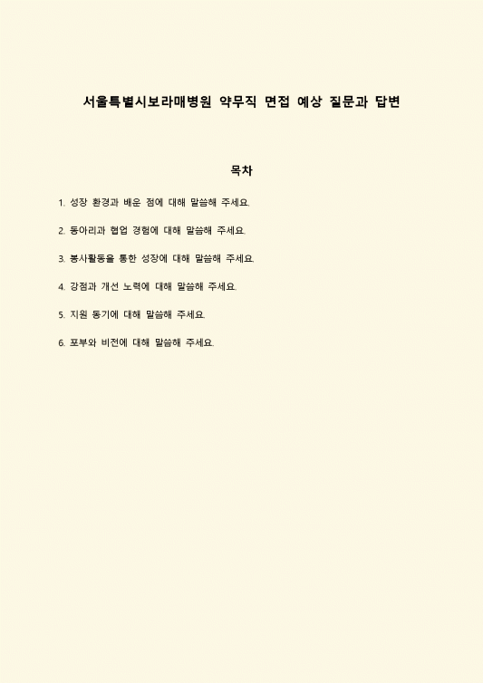 서울특별시보라매병원 약무직 면접 예상 질문과 답변