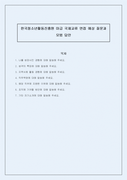 한국청소년활동진흥원 마급 국제교류 면접 예상 질문과 모범 답안