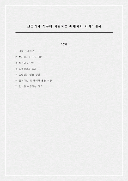 신문기자 직무에 지원하는 취재기자 자기소개서