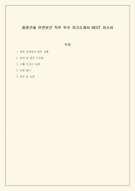 동문건설 안전보건 직무 우수 자기소개서 BEST 자소서