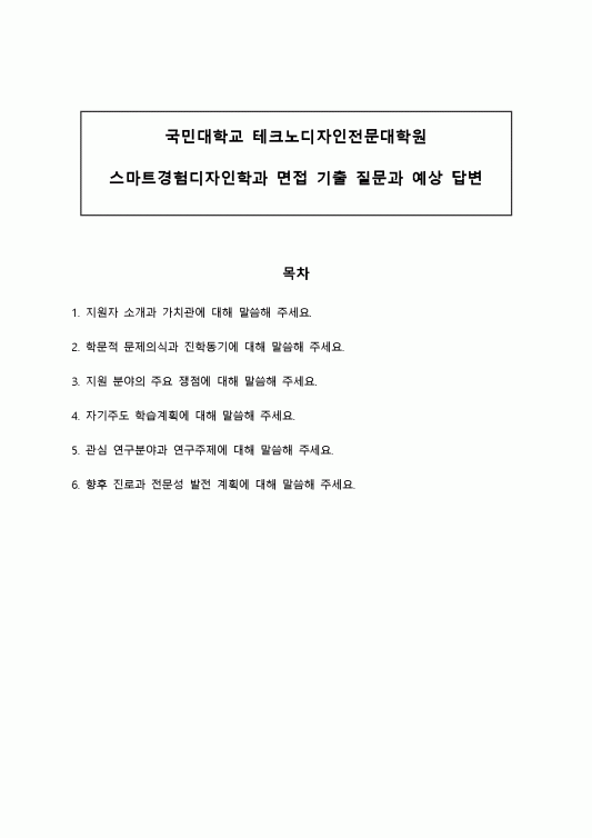 국민대학교 테크노디자인전문대학원 스마트경험디자인학과 면접 기출 질문과 예상 답변