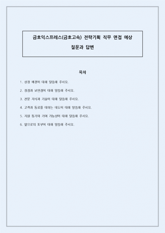 금호익스프레스(금호고속) 전략기획 직무 면접 예상 질문과 답변