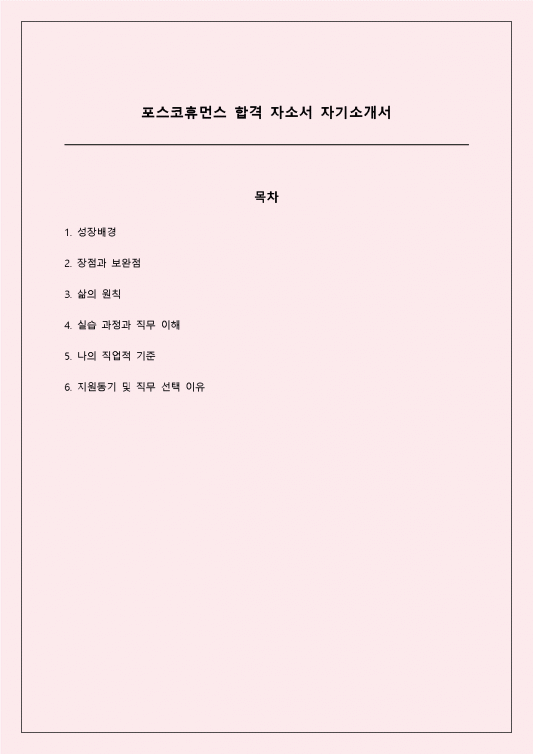 포스코휴먼스 합격 자소서 자기소개서
