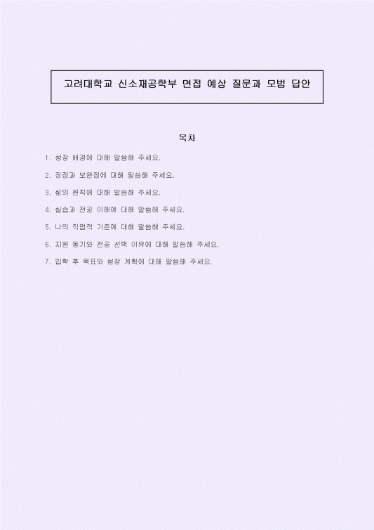 고려대학교 신소재공학부 면접 예상 질문과 모범 답안