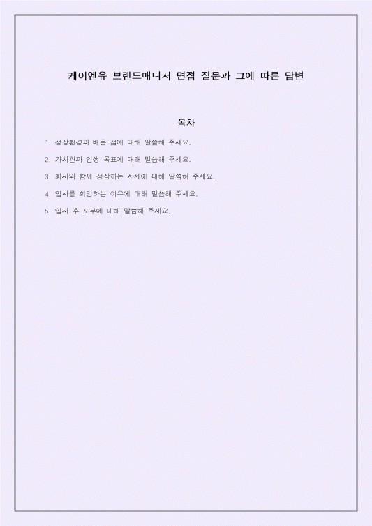 케이엔유 브랜드매니저 면접 질문과 그에 따른 답변