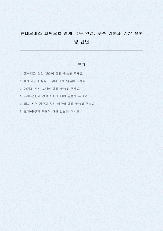 현대모비스 파워모듈 설계 직무 면접, 우수 예문과 예상 질문 및 답변