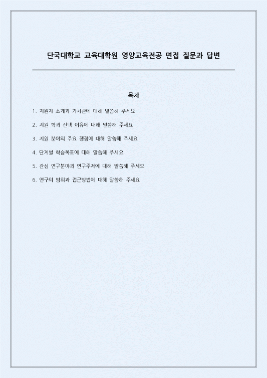 단국대학교 교육대학원 영양교육전공 면접 질문과 답변