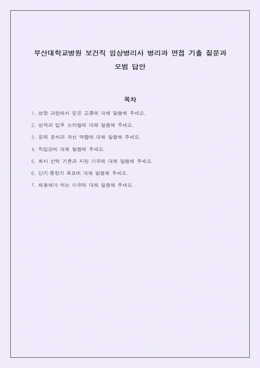 부산대학교병원 보건직 임상병리사 병리과 면접 기출 질문과 모범 답안