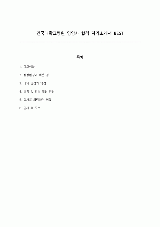 건국대학교병원 영양사 합격 자기소개서 BEST