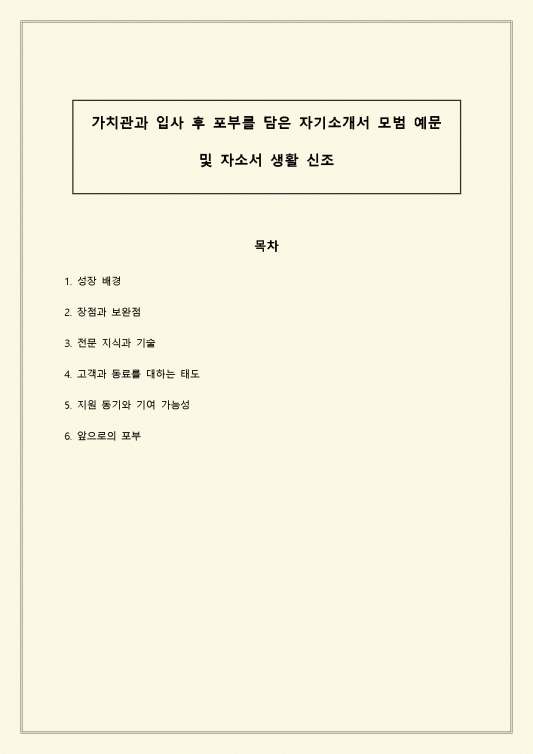 가치관과 입사 후 포부를 담은 자기소개서 모범 예문 및 자소서 생활 신조