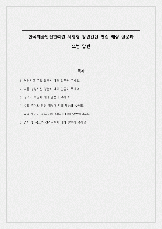 한국제품안전관리원 체험형 청년인턴 면접 예상 질문과 모범 답변