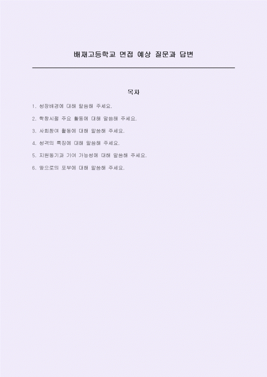 배재고등학교 면접 예상 질문과 답변