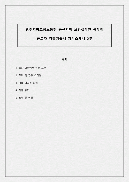 광주지방고용노동청 군산지청 보안실무관 공무직 근로자 경력기술서 자기소개서 2부