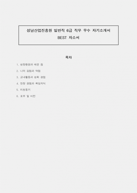 성남산업진흥원 일반직 6급 직무 우수 자기소개서 BEST 자소서