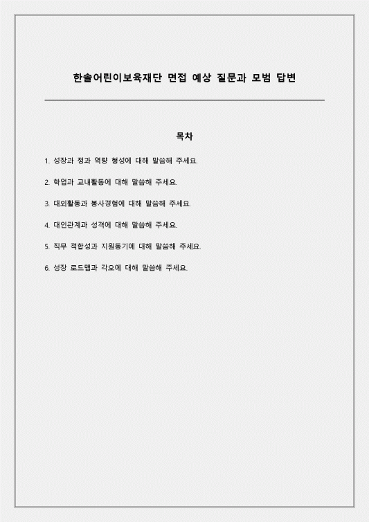 한솔어린이보육재단 면접 예상 질문과 모범 답변