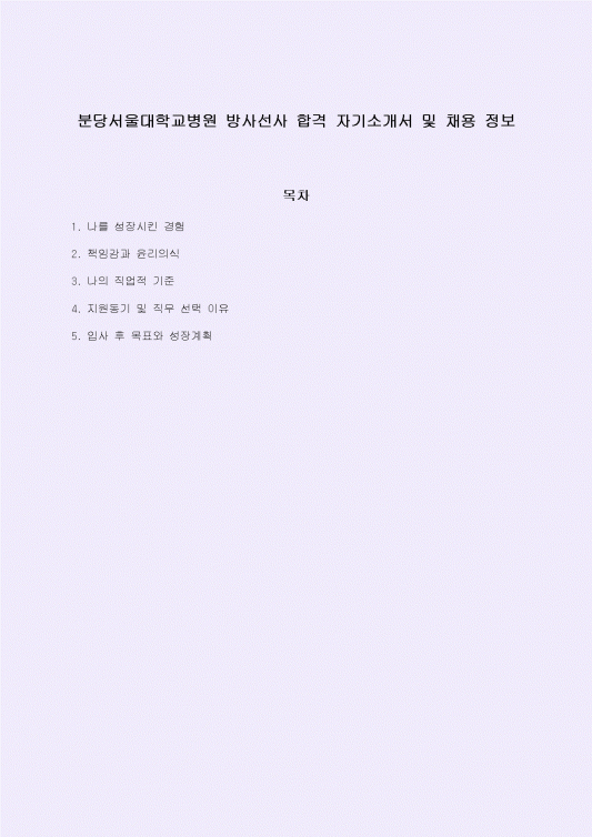분당서울대학교병원 방사선사 합격 자기소개서 및 채용 정보