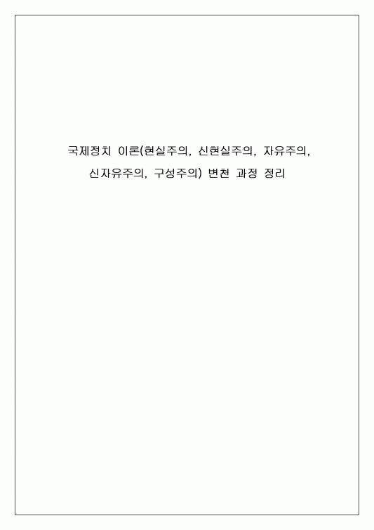 국제정치 이론(현실주의, 신현실주의, 자유주의, 신자유주의, 구성주의) 변천 과정 정리