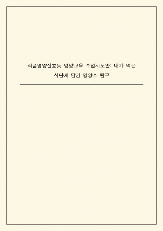 식품영양신호등 영양교육 수업지도안: 내가 먹은 식단에 담긴 영양소 탐구