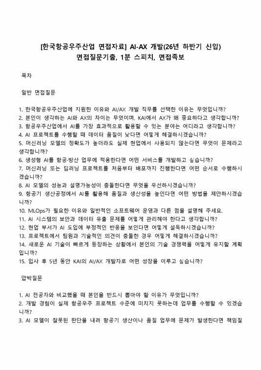 [한국항공우주산업 면접자료] AI-AX 개발(26년 하반기 신입) 면접질문기출, 1분 스피치, 면접족보