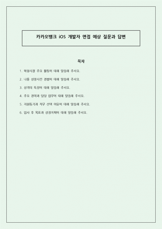 카카오뱅크 iOS 개발자 면접 예상 질문과 답변