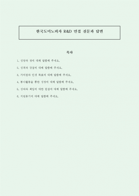 한국도미노피자 R&D 면접 질문과 답변