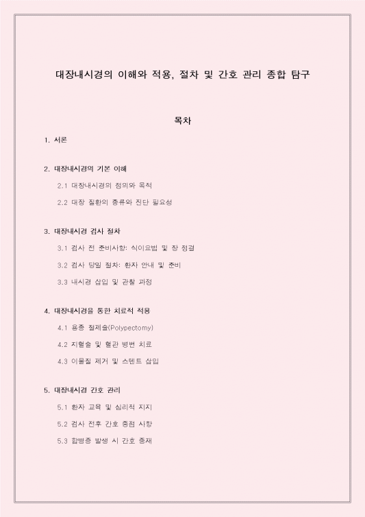 대장내시경의 이해와 적용, 절차 및 간호 관리 종합 탐구