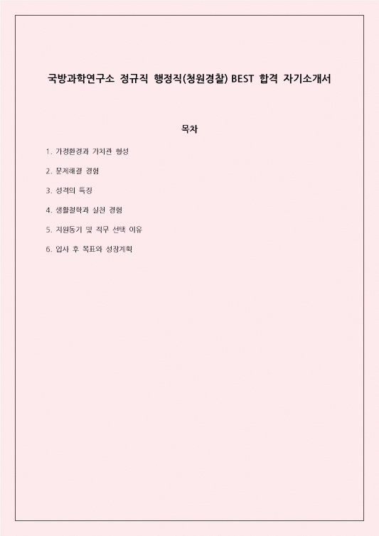 국방과학연구소 정규직 행정직(청원경찰) BEST 합격 자기소개서