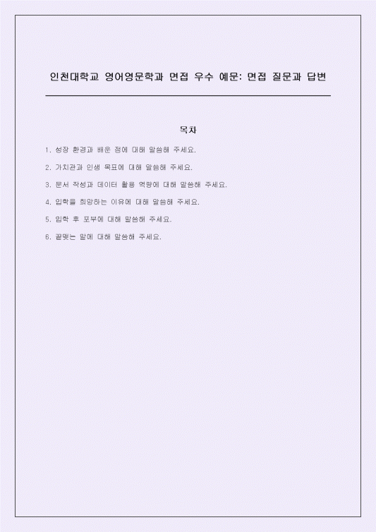 인천대학교 영어영문학과 면접 우수 예문: 면접 질문과 답변
