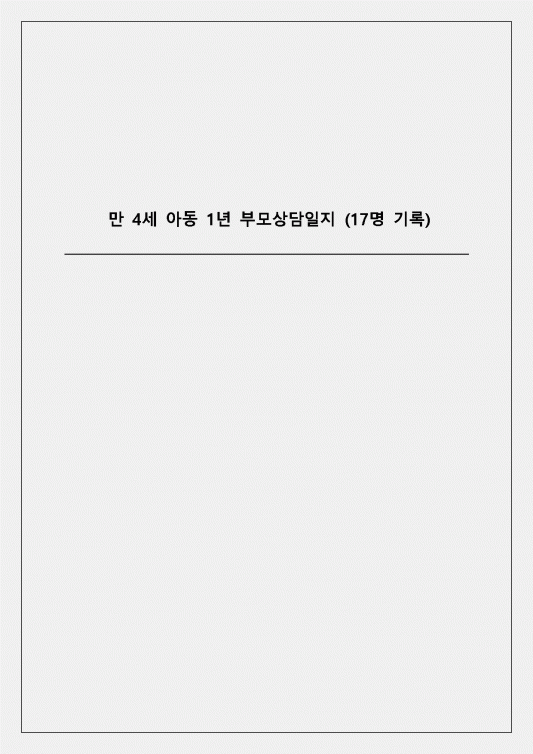 만 4세 아동 1년 부모상담일지 (17명 기록)
