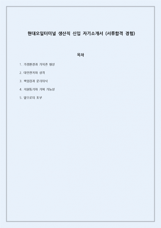 현대오일터미널 생산직 신입 자기소개서 (서류합격 경험)