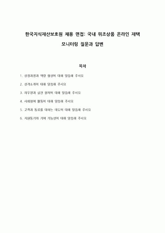 한국지식재산보호원 채용 면접: 국내 위조상품 온라인 재택 모니터링 질문과 답변