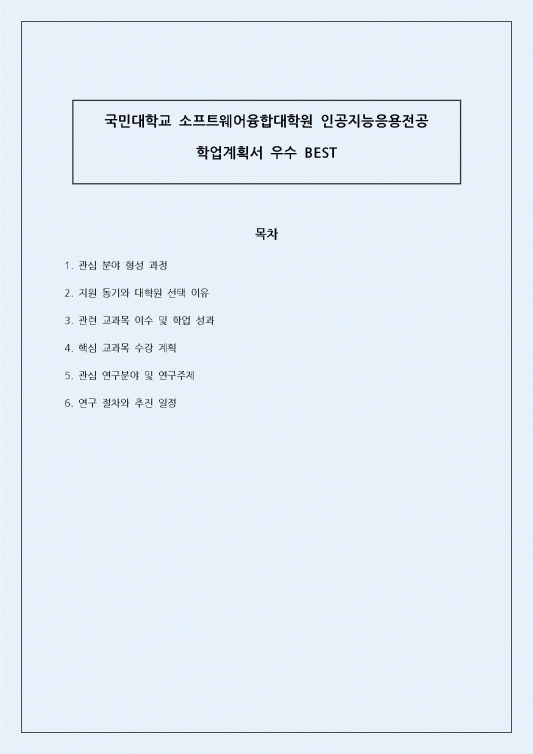 국민대학교 소프트웨어융합대학원 인공지능응용전공 학업계획서 우수 BEST