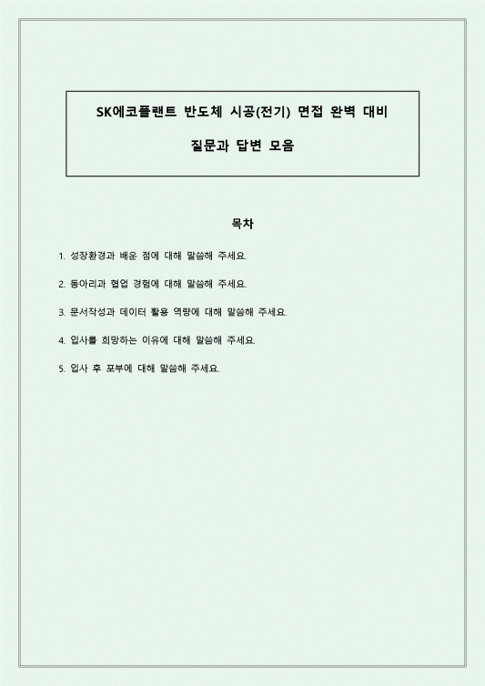 SK에코플랜트 반도체 시공(전기) 면접 완벽 대비 질문과 답변 모음