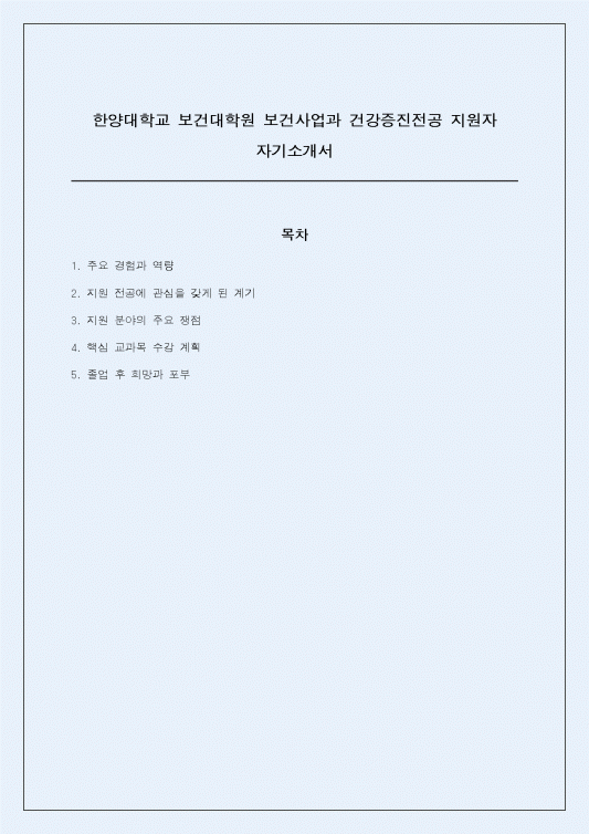 한양대학교 보건대학원 보건사업과 건강증진전공 지원자 자기소개서