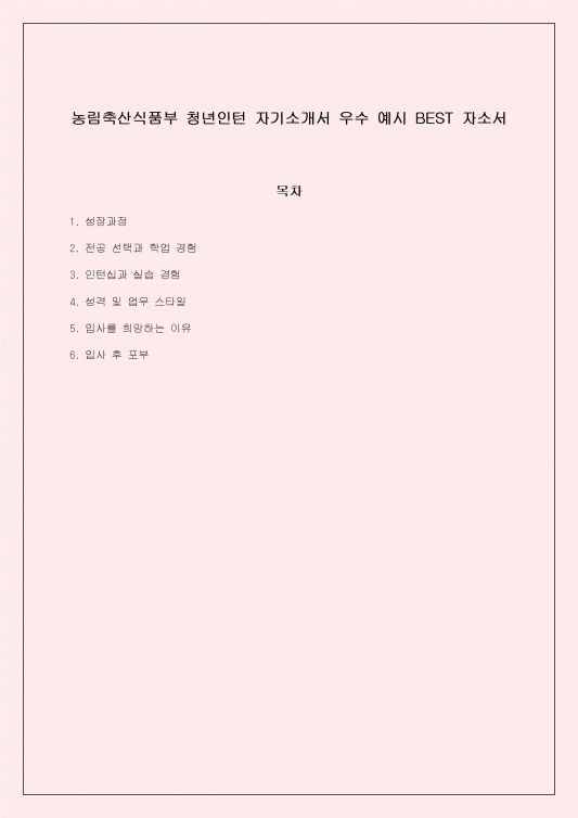 농림축산식품부 청년인턴 자기소개서 우수 예시 BEST 자소서