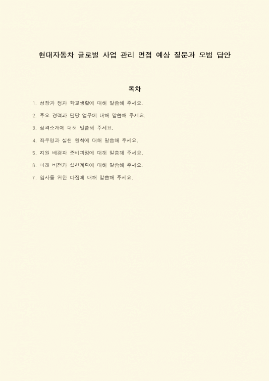 현대자동차 글로벌 사업 관리 면접 예상 질문과 모범 답안