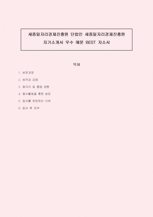 세종일자리경제진흥원 단법인 세종일자리경제진흥원 자기소개서 우수 예문 BEST 자소서