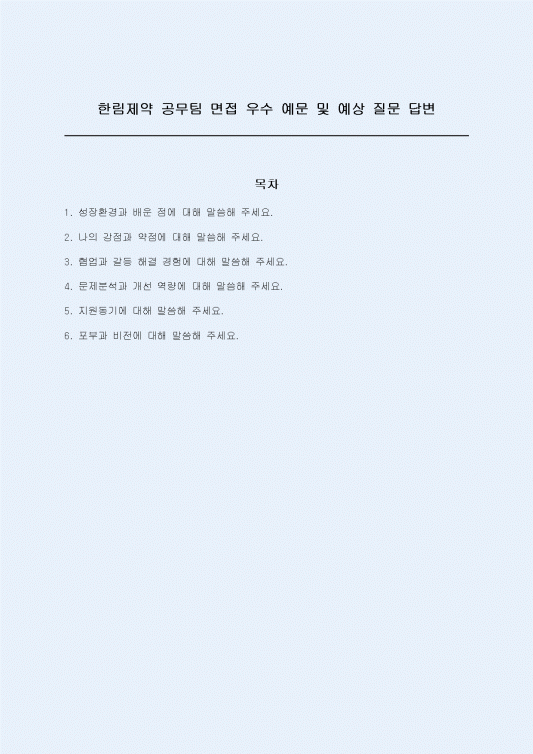 한림제약 공무팀 면접 우수 예문 및 예상 질문 답변