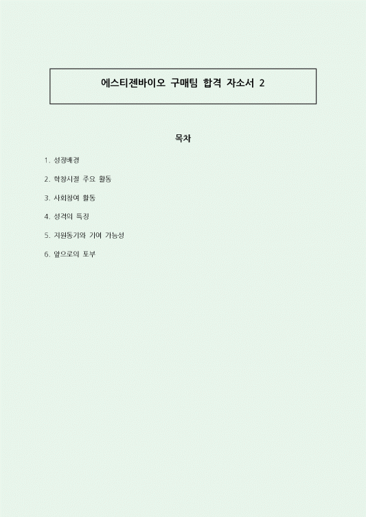 에스티젠바이오 구매팀 합격 자소서 2