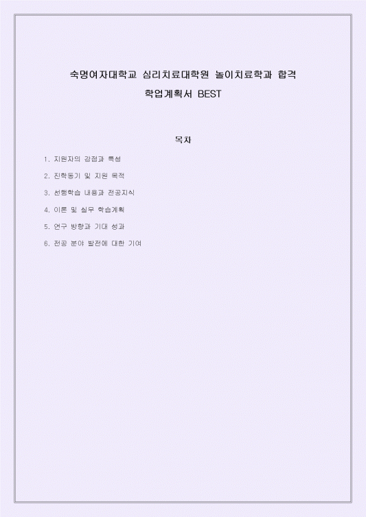 숙명여자대학교 심리치료대학원 놀이치료학과 합격 학업계획서 BEST