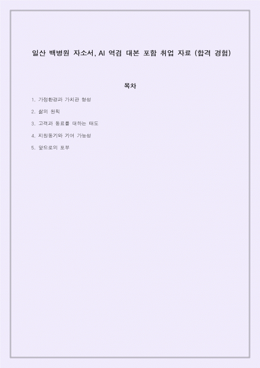 일산 백병원 자소서, AI 역검 대본 포함 취업 자료 (합격 경험)