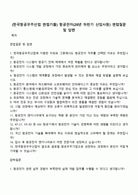 (한국항공우주산업 면접기출) 항공전자(26년 하반기 신입사원) 면접질문 및 답변